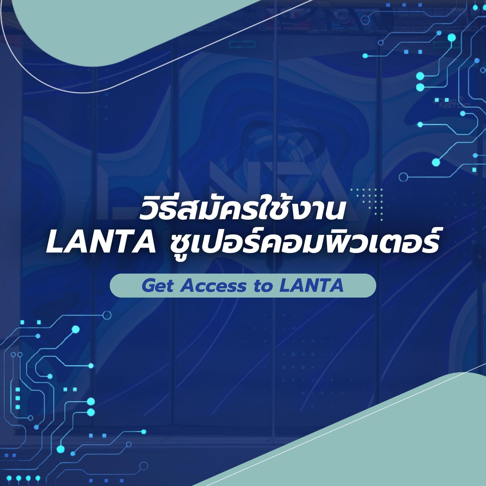 วิธีสมัครใช้งาน LANTA Supercomputer